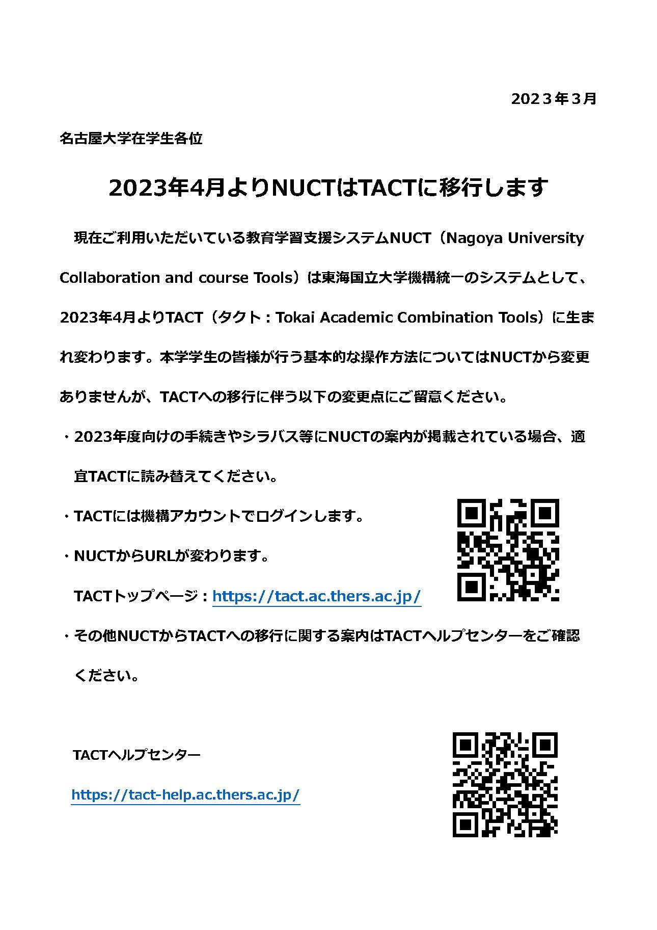 2023年4月のNUCTからTACTへの移行について（Transition from NUCT to TACT in April 2023 ...